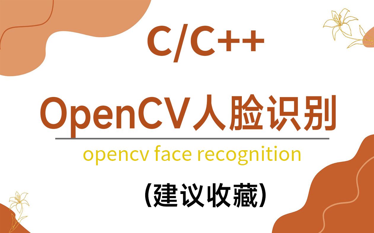 【c/c++】1小时带你玩转OpenCV人脸识别!保姆级详细教程,图文详解+...