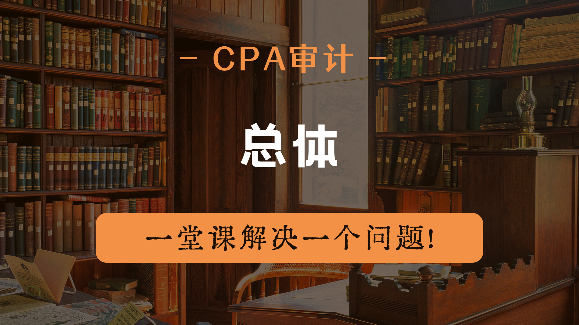 注册会计师|CPA审计:总体