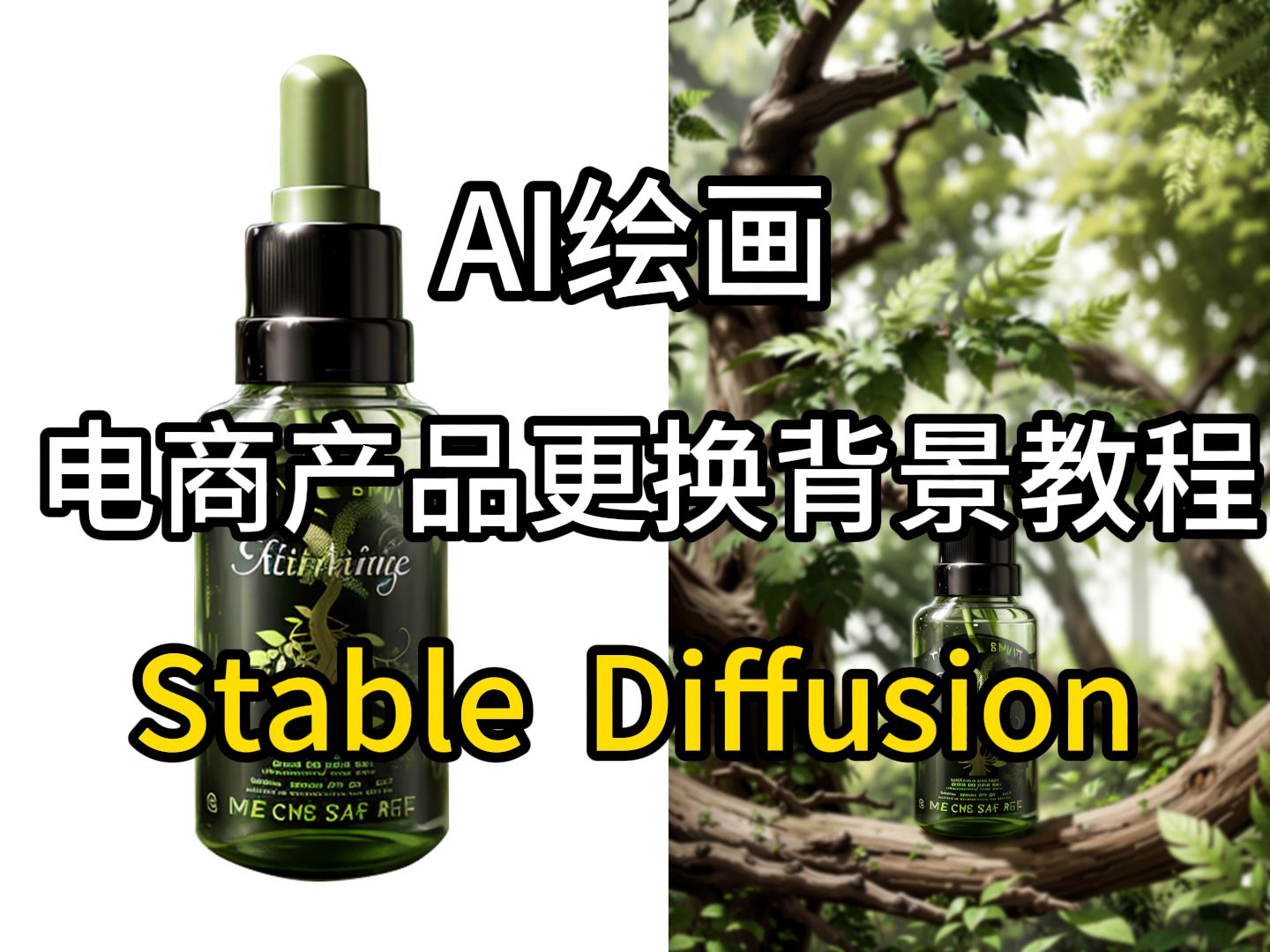 【AI绘画】电商者的福音!使用StableDiffusion进行电商产品变换背景,...