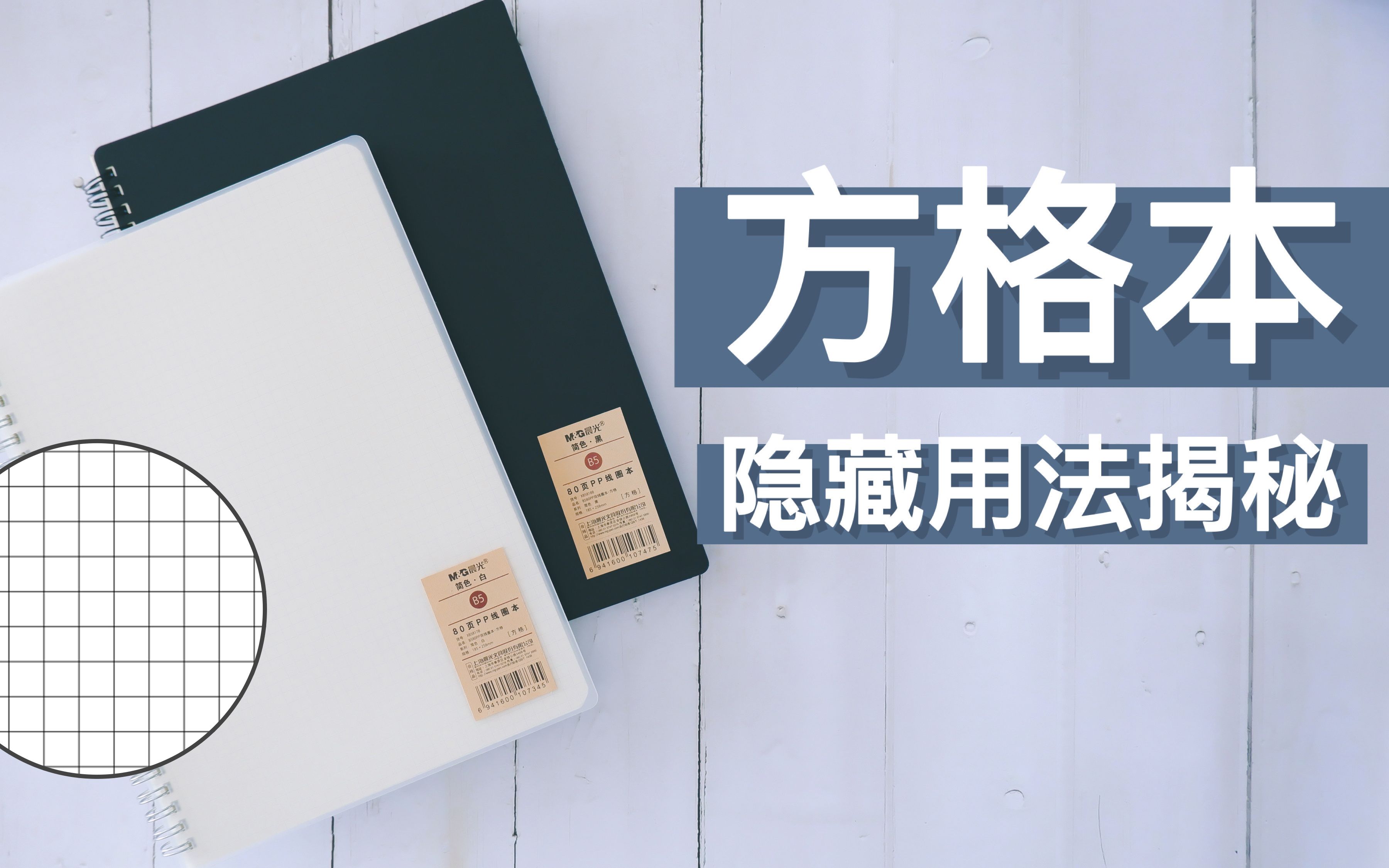 【晨光手帐小课堂】方格本隐藏用法揭秘