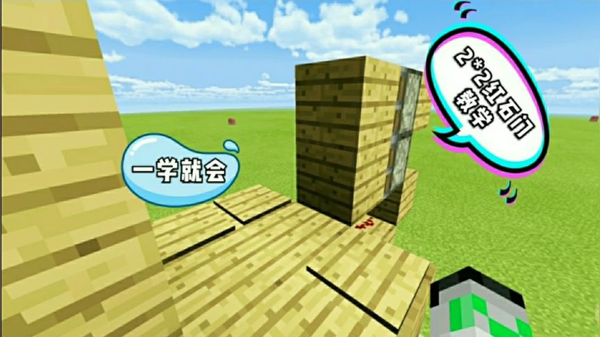 我的世界:2*2红石门教学
