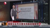 看东方20180209微信公众号文章支持修改错别字 高清