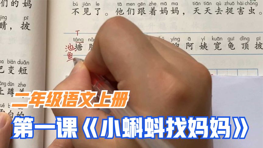 二年级语文上册,《小蝌蚪找妈妈》中会认的生字讲解