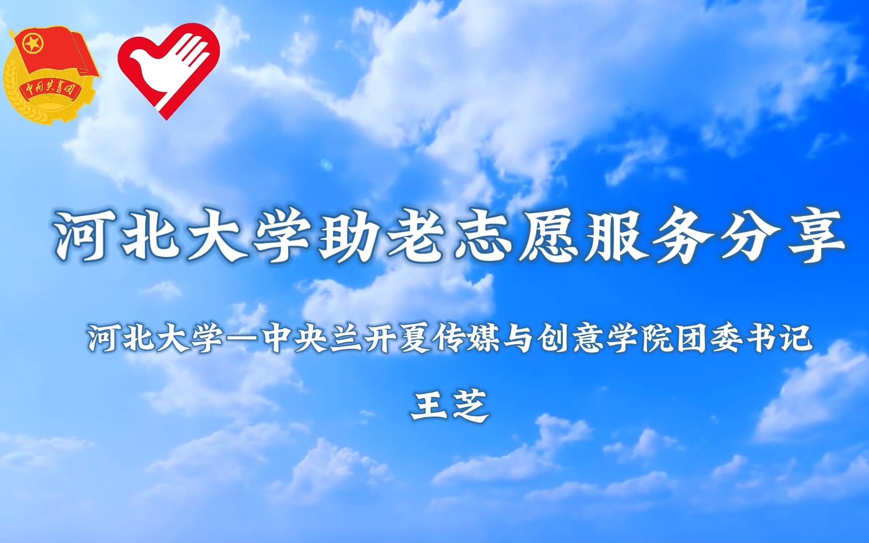 志愿服务大讲堂第107讲:河北大学助老志愿服务分享