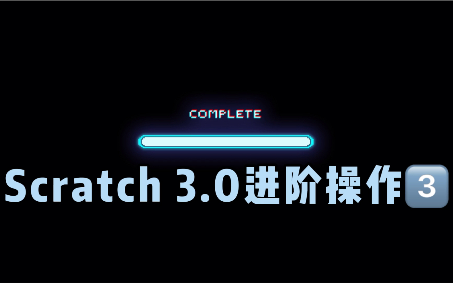 Scratch 3.0进阶操作第三篇 基于摄像头的体感体育游戏项目制作