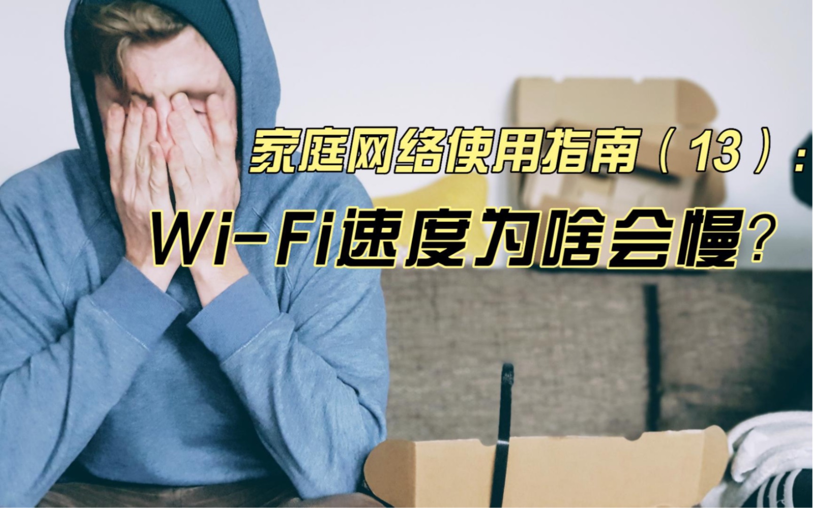 Wi-Fi速度慢?用五分钟时间告诉你为什么!