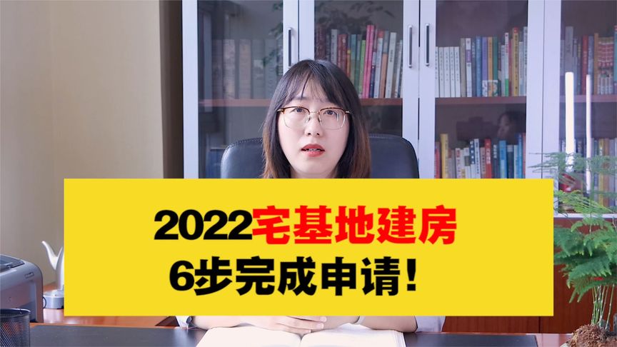 2022宅基地建房,6步完成申请!