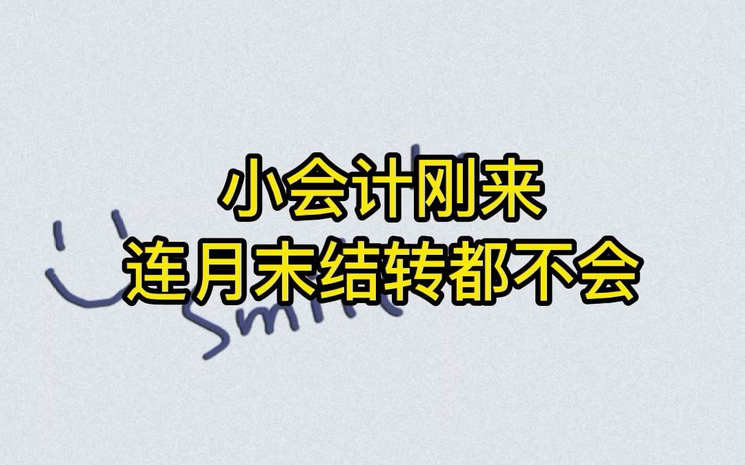 月底了,新来的会计连月末结转都不会,还好我有一份月末结转流程手册!