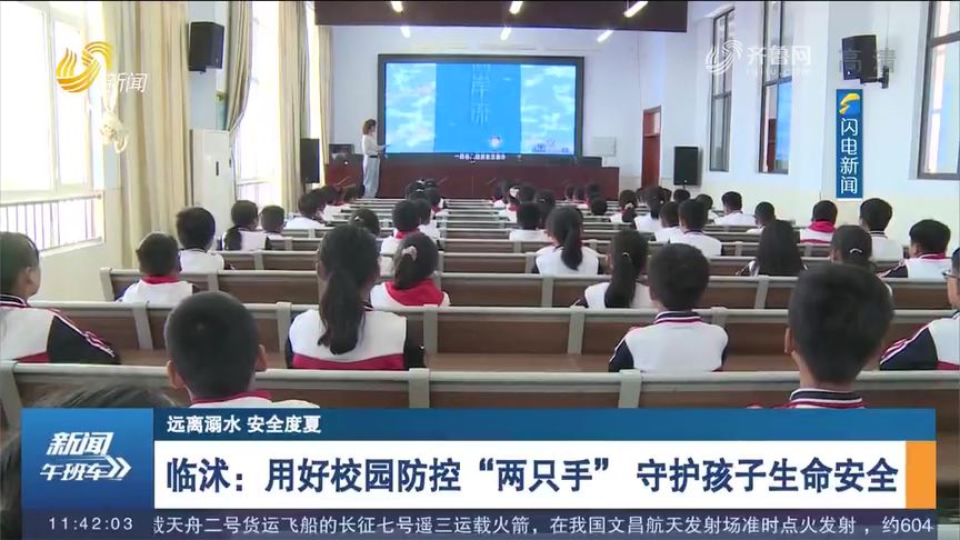 临沭学校开展主题宣传教育,筑牢防溺水安全屏障,为学生保驾护航