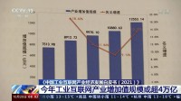 2021全球工业互联网大会闭幕 中国工业互联网产业经济发展白皮书发布