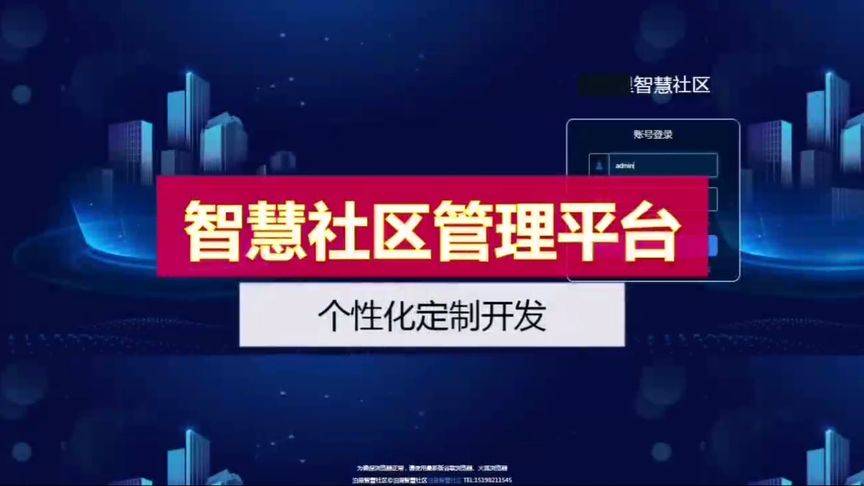 智慧社区管理平台