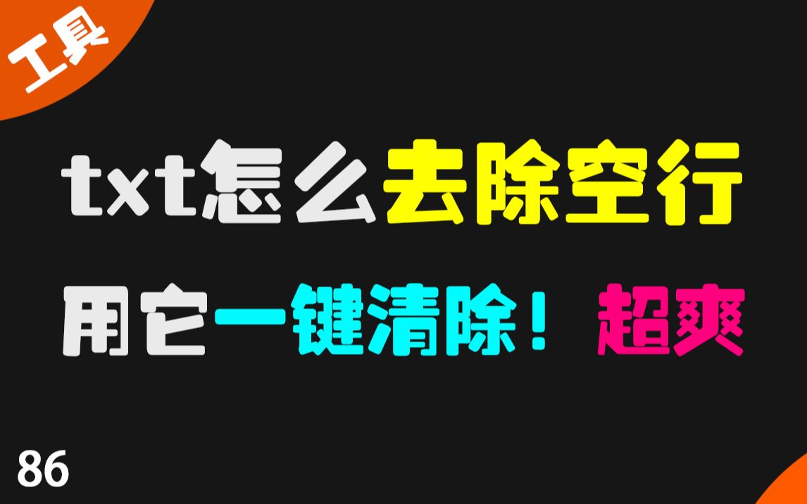 怎么一键删除TXT文件里面的空白行?