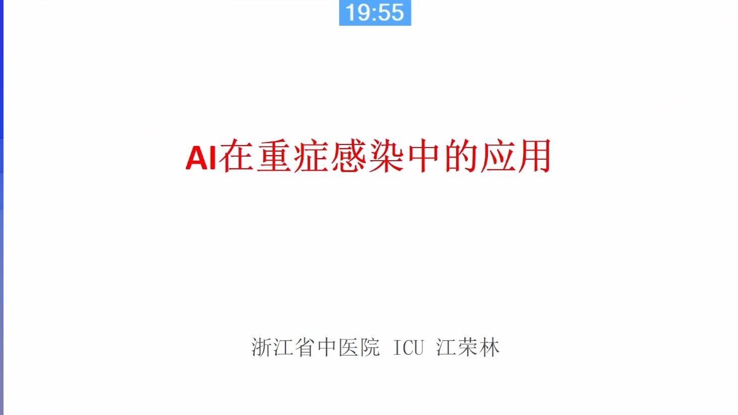 Deepseek在重症感染中的应用--CCCRF&CSICT