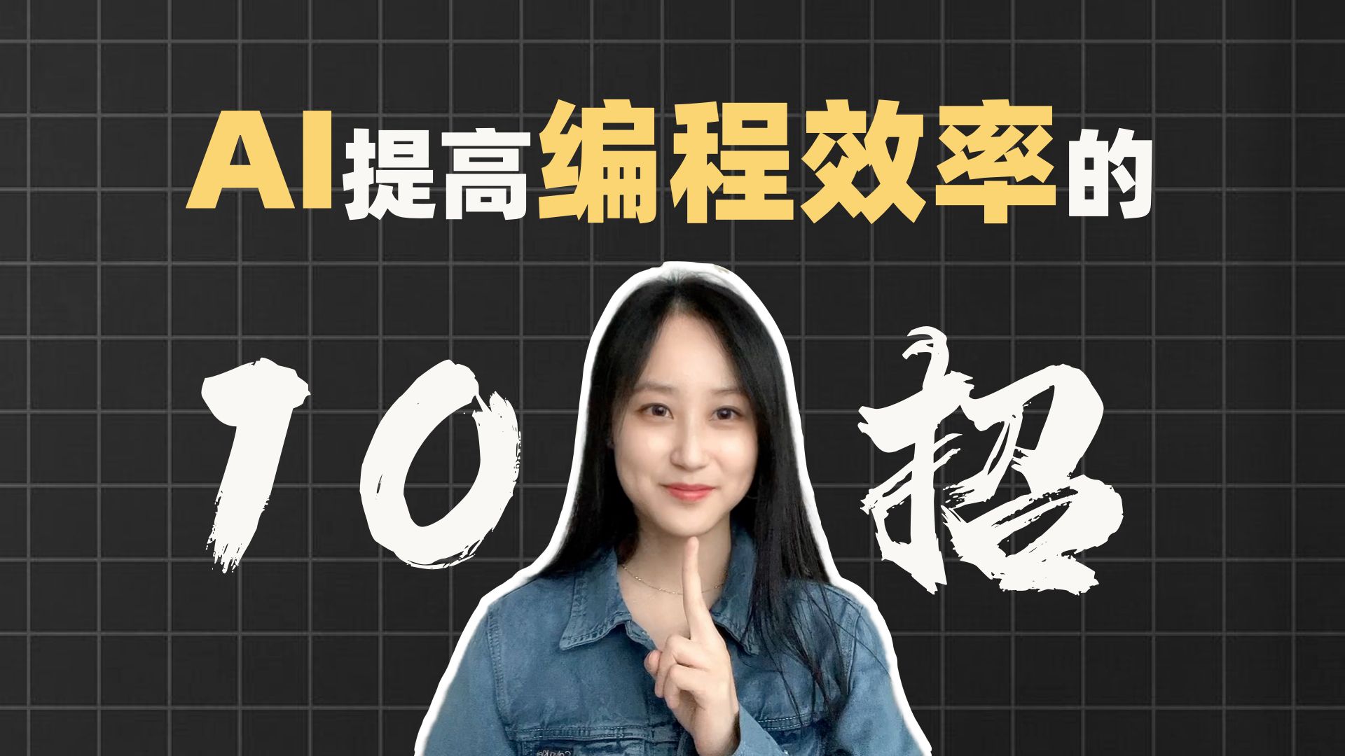 10招!用AI提高写代码效率