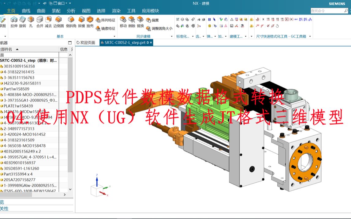 PDPS软件数模数据格式转换:使用NX软件生成JT格式三维模型
