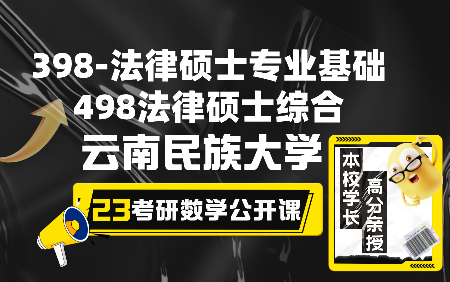 23届云南民族大学:法硕/法律(非法学)-398法律硕士专业基础/498法律...