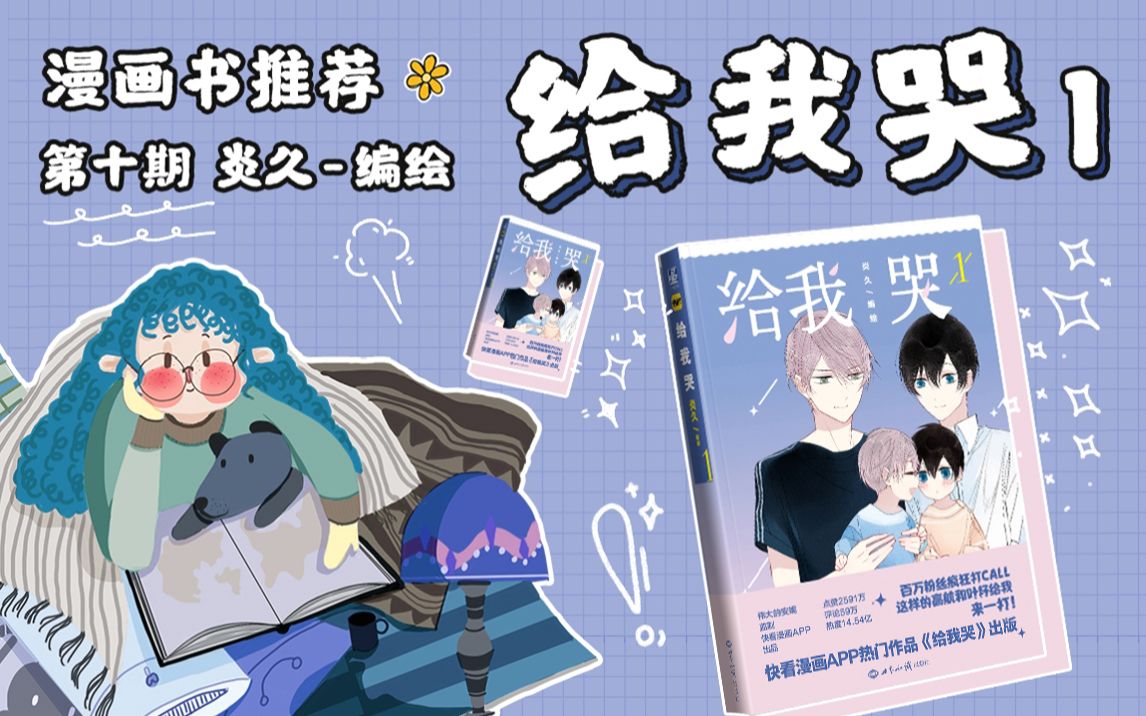 【开花漫画书推荐第10期】《给我哭1》绘编:炎久 快看漫画上连漫画...