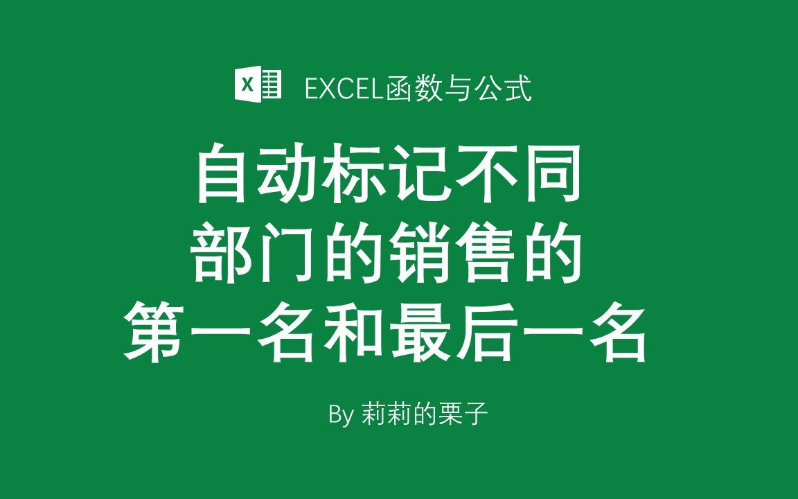 1016-EXCEL函数-自动标记不同部门的销售的第一名和最后一名