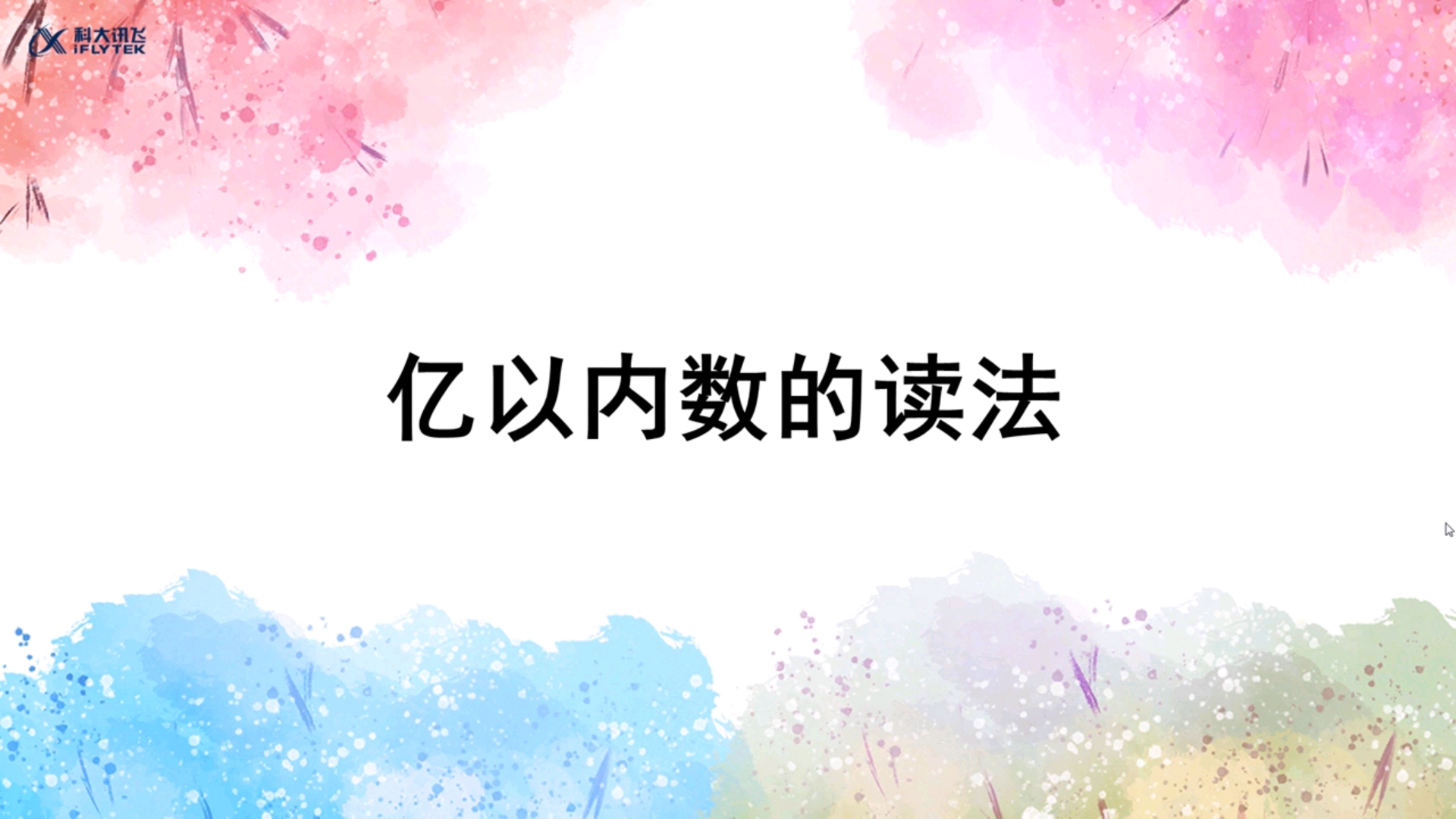 四年级上册数学 第一单元 亿以内数的读法!预习&复习