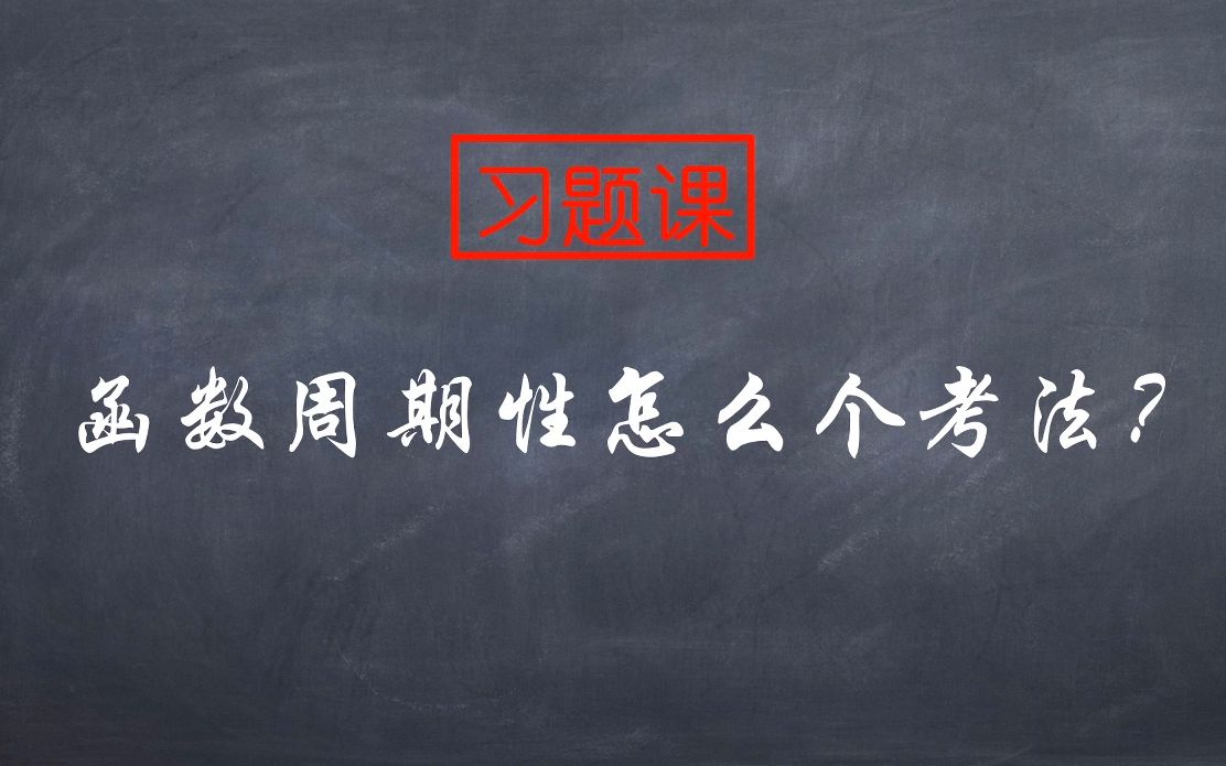 【习题课】函数周期性怎么个考法?
