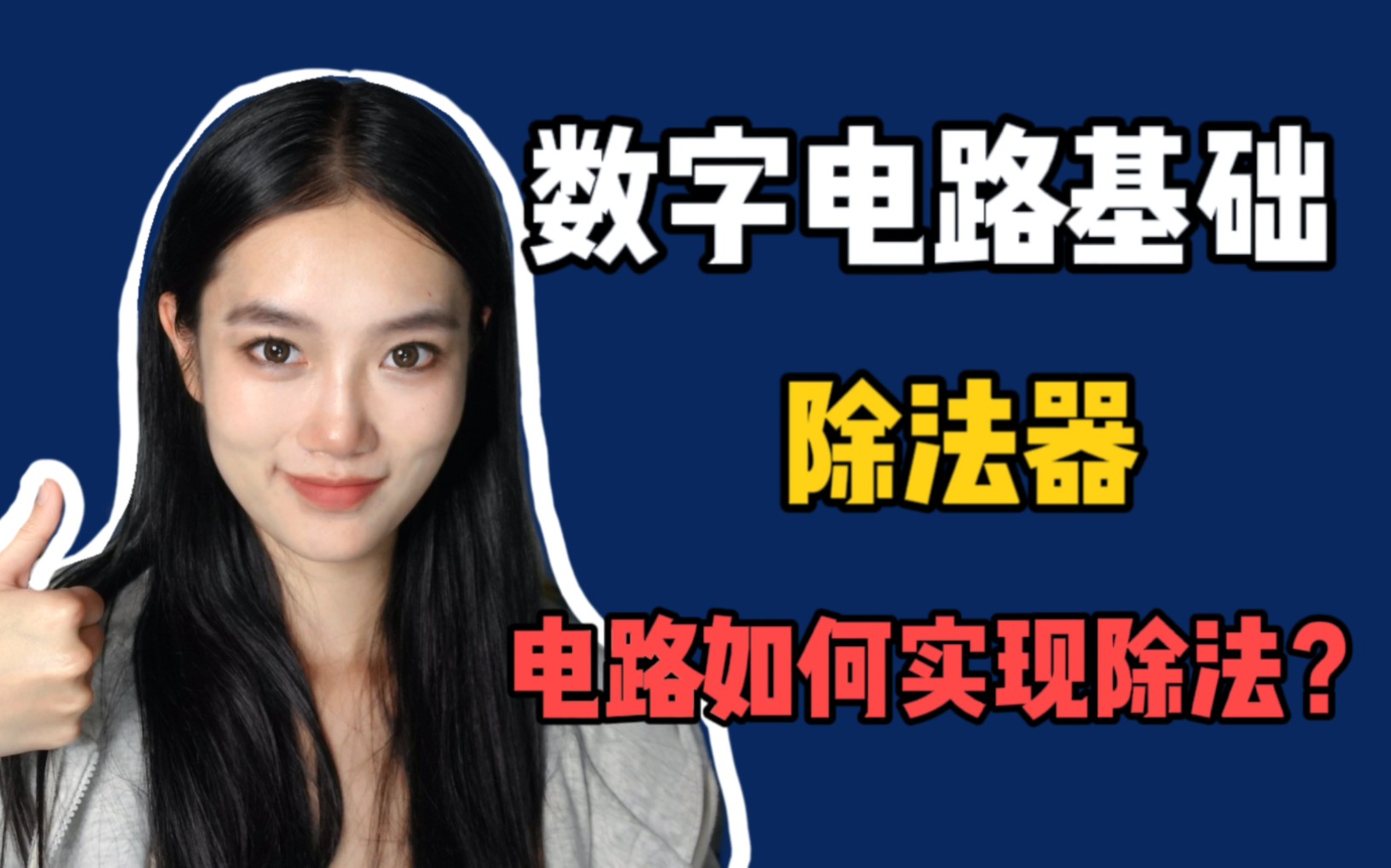 ...讲数电】电路如何实现除法?二进制除法算法 | 除法器 | 除法器电路设计