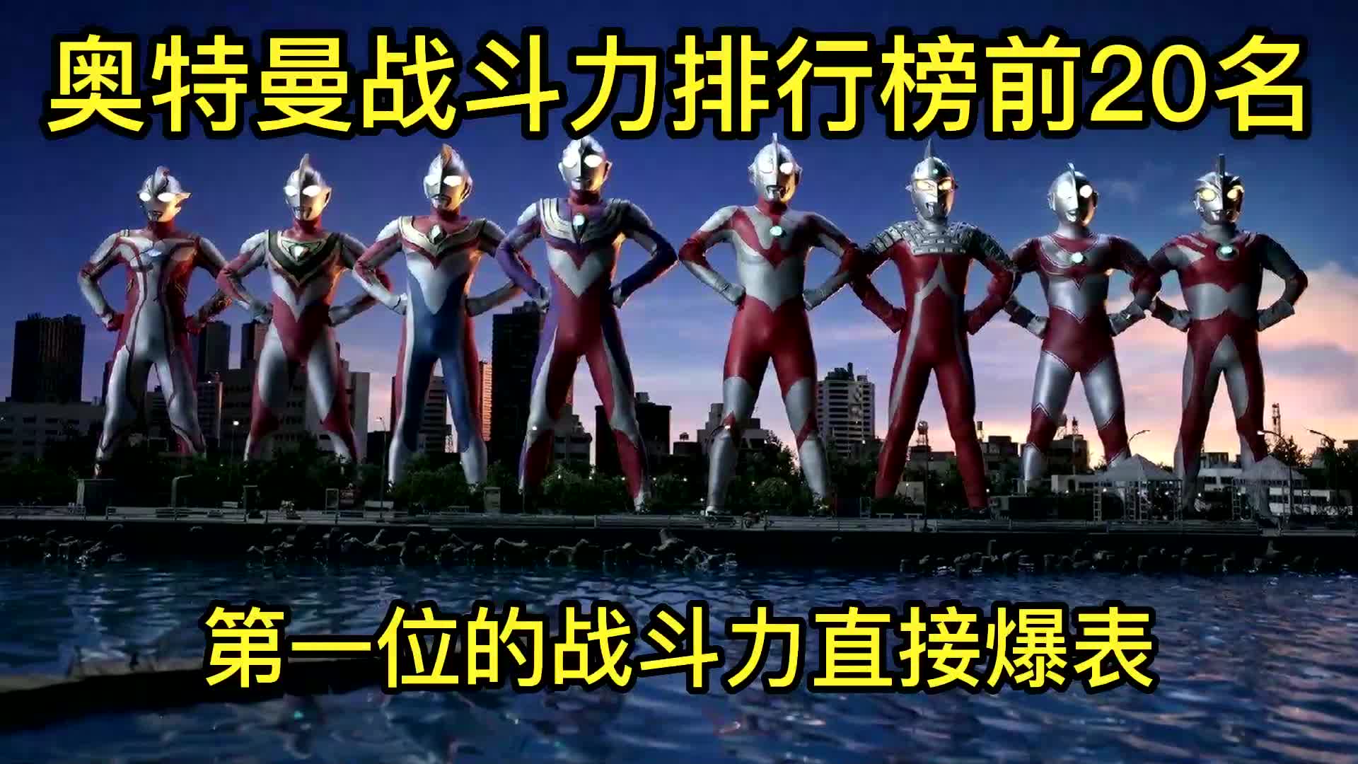 奥特曼战斗力排行榜前20名,第一名战斗力爆表,赛罗却进不了前3