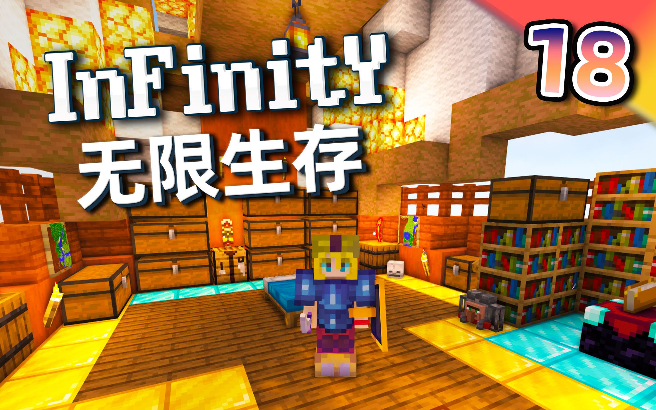 无限生存#18:终于搬新家咯!住进超豪华大飞船!【我的世界】infinity-...
