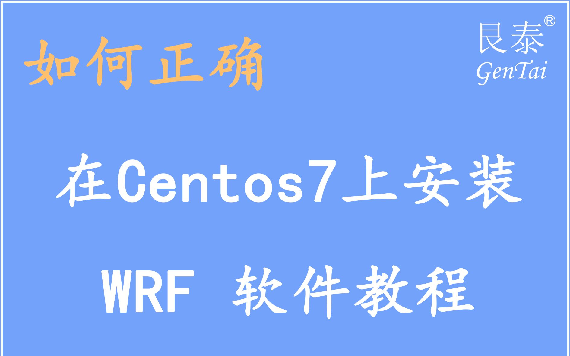 【软件安装教程4】如何在Centos7上安装WRF软件(附安装文档)