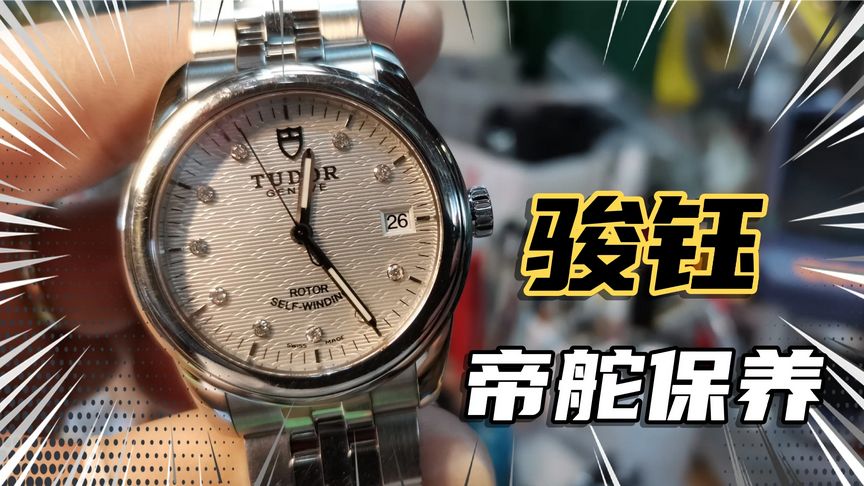 帝舵骏钰机械表分解洗油保养鉴赏,保养费用参差不齐原因何在?