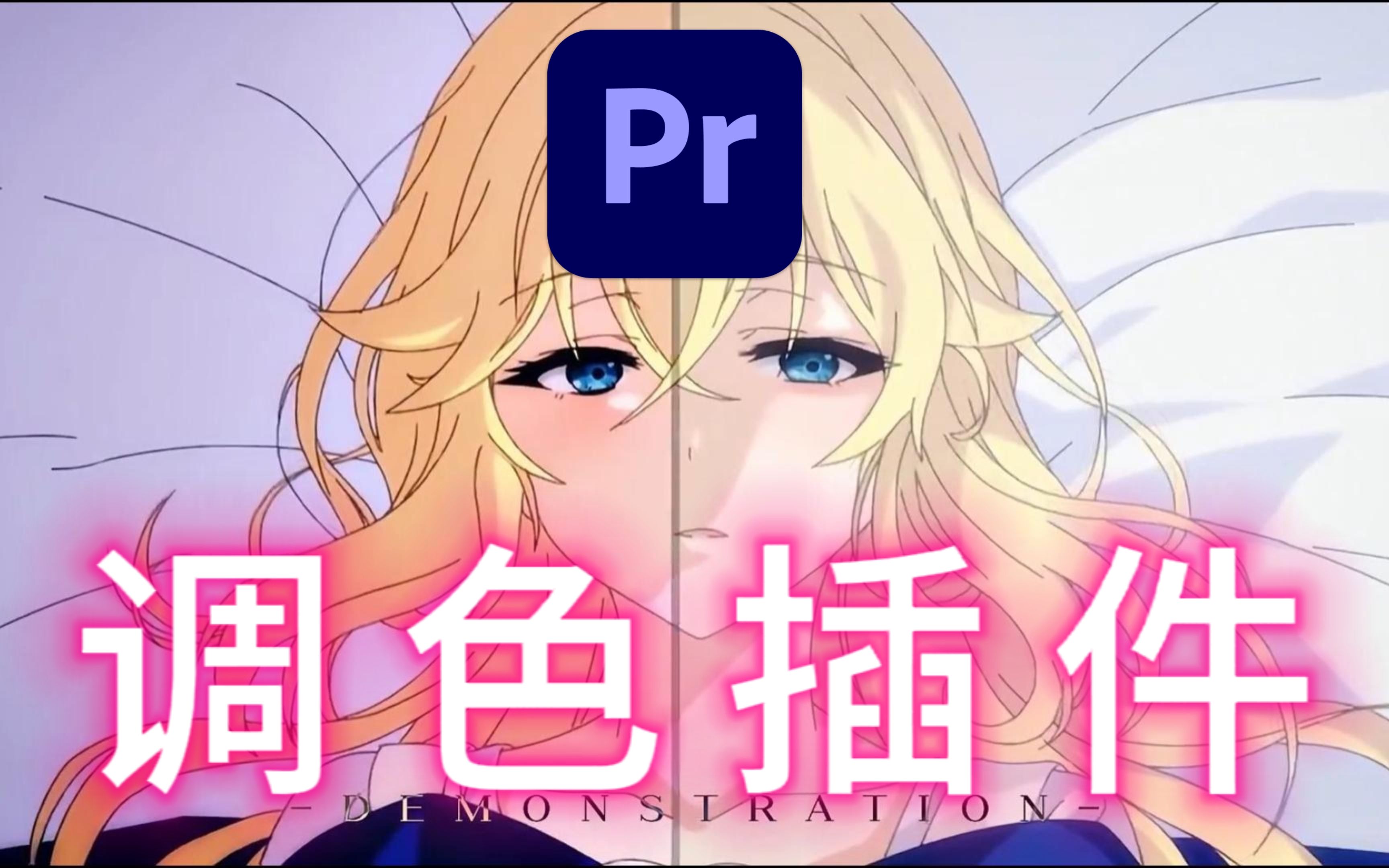 【PR/AE调色插件】中文汉化版调色插件,一分钟教会你调出电影质感!...