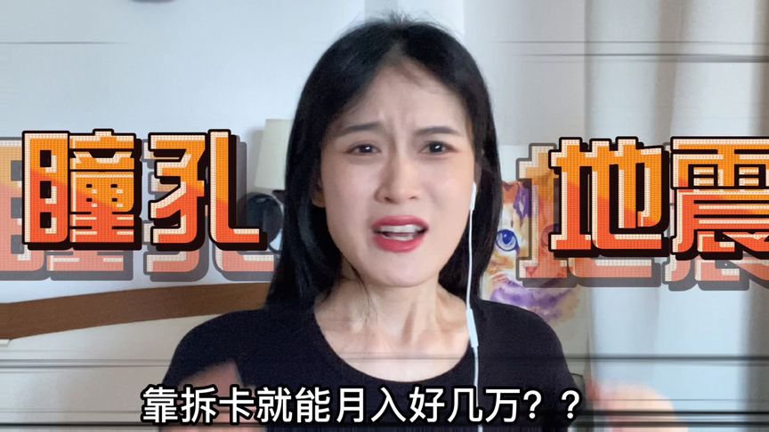 直播帮小哥哥拆小卡片就能月入好几万?不看真的会后悔#副业#直播