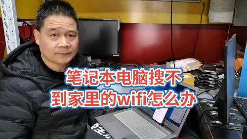 笔记本电脑搜不到家里的无线wifi怎么办