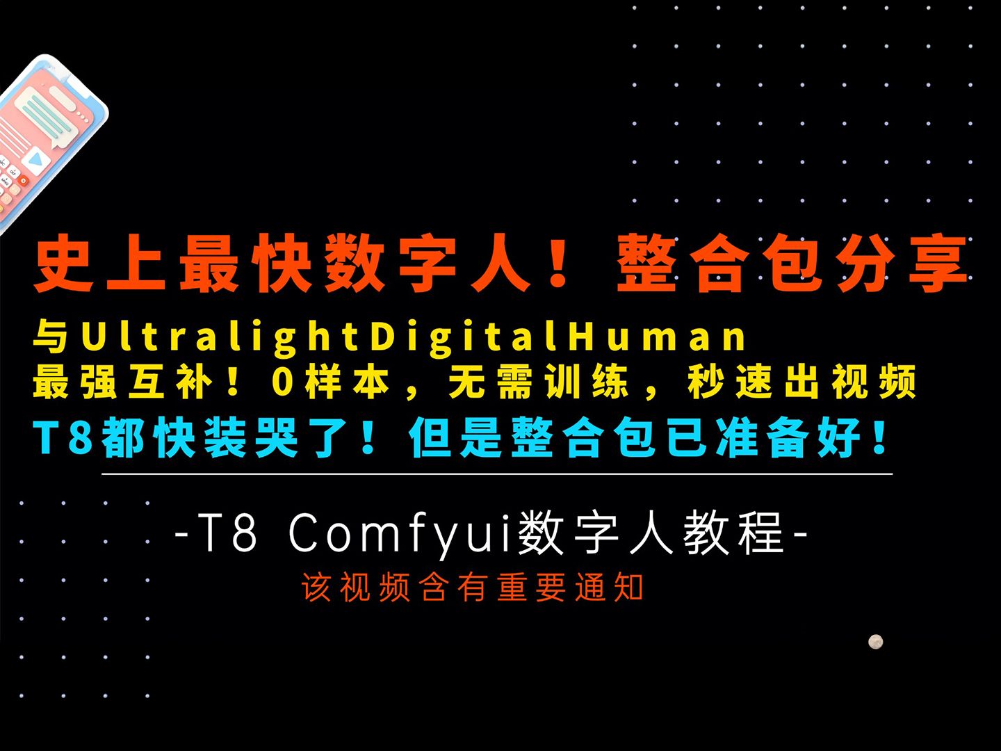 Ai数字人3-最强互补项目!史上最快数字人项目MiniMates!0样本毫秒级...
