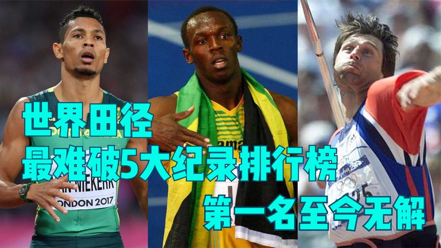 世界田径最难破5大纪录排行榜!博尔特独占两位,第一名至今无解