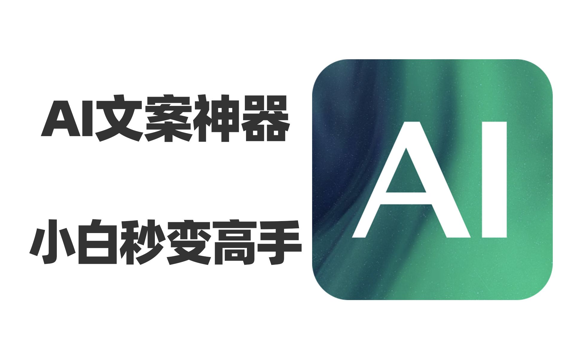 炸裂好用的国产AI文案神器,小白秒变文案高手