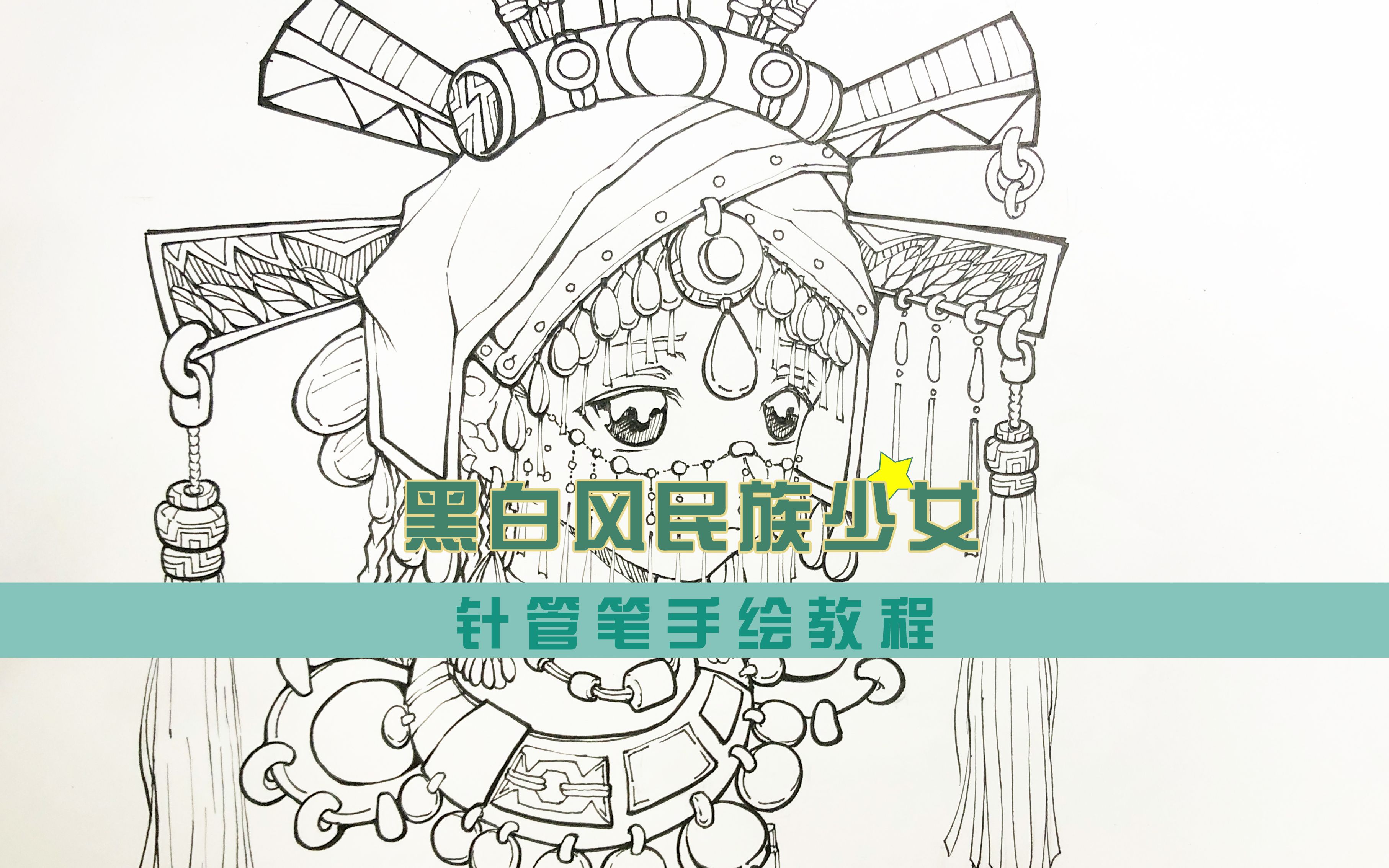 【针管笔手绘教程】-黑白风民族少女