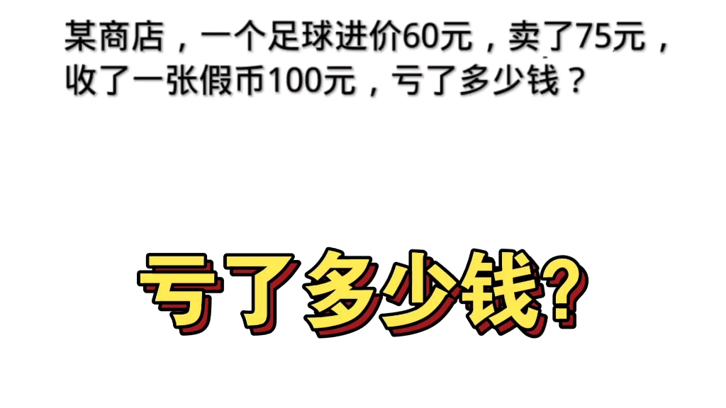亏损问题,足球进价60元,卖价75元,收了一张假币100元,亏了多少钱?