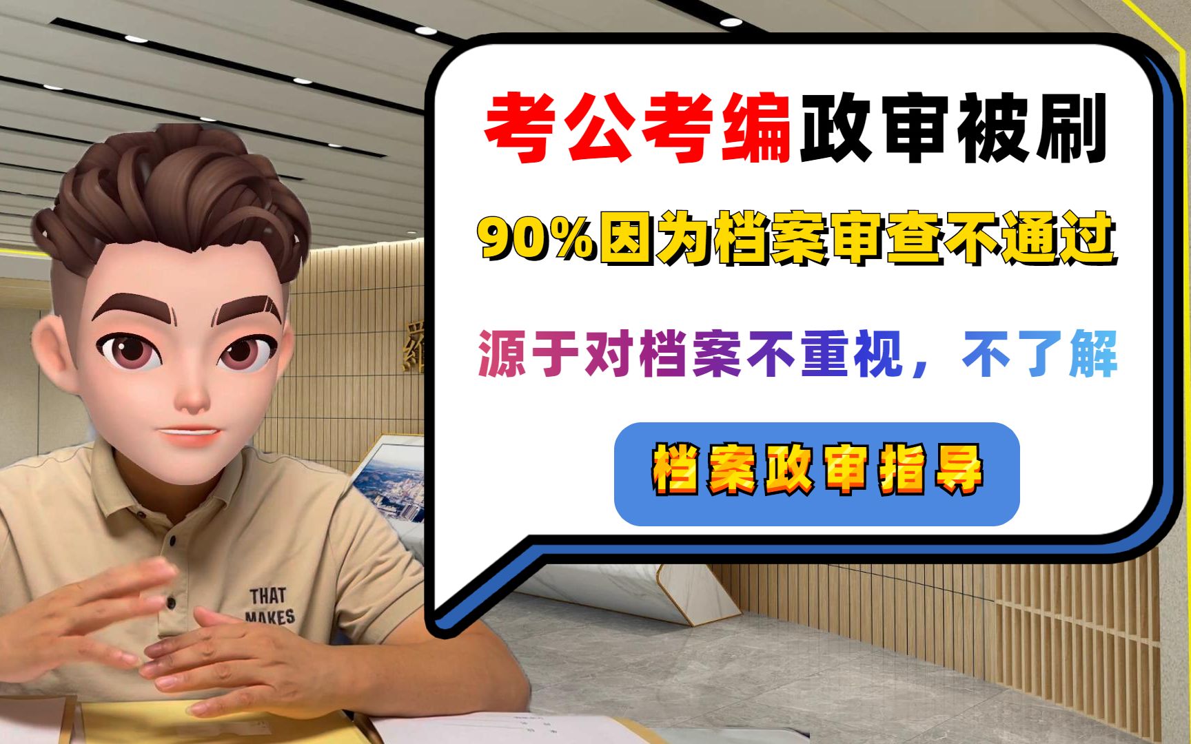 考公务员和事业编政审不通过,90%的人是因为档案问题