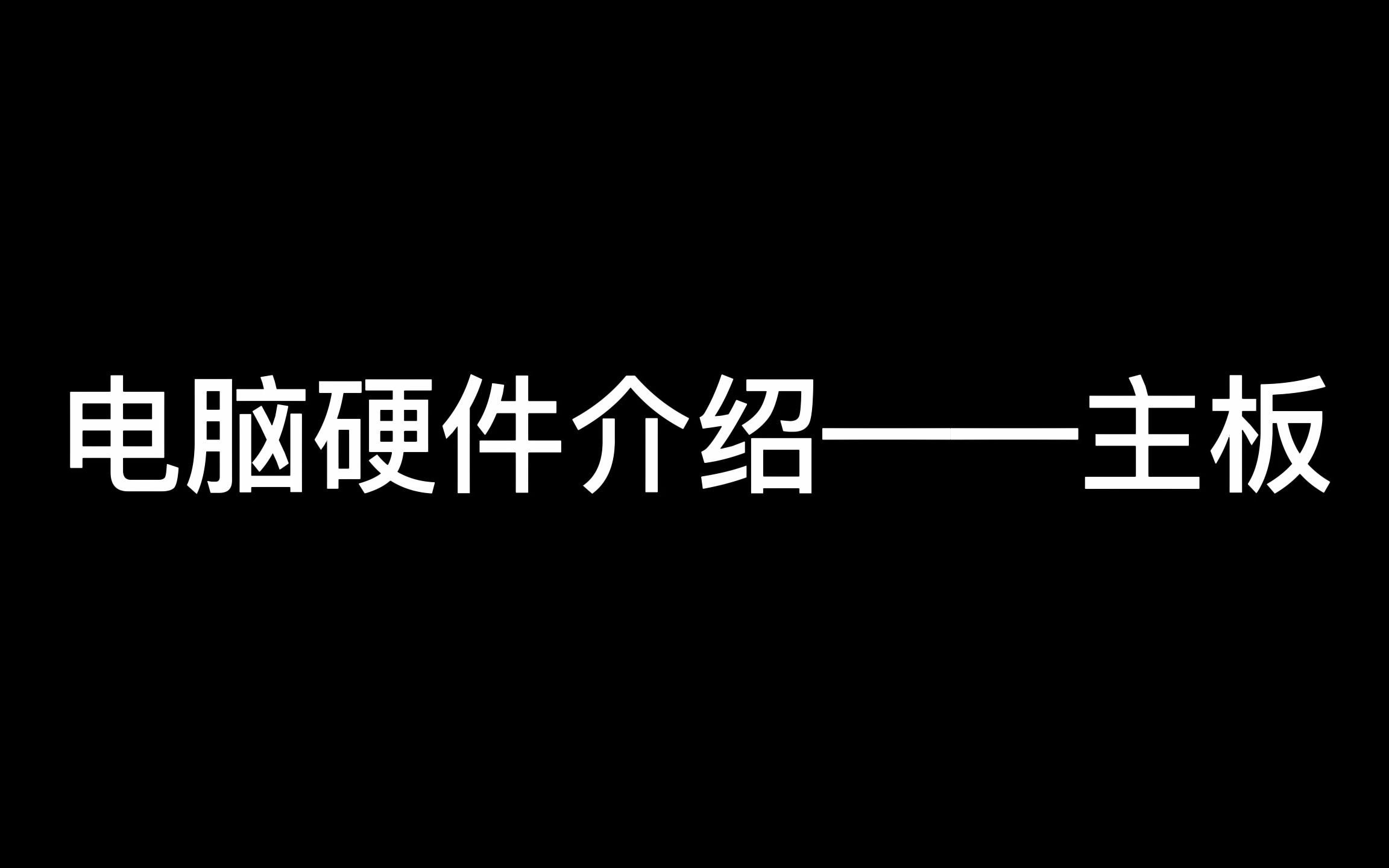 电脑硬件介绍——主板