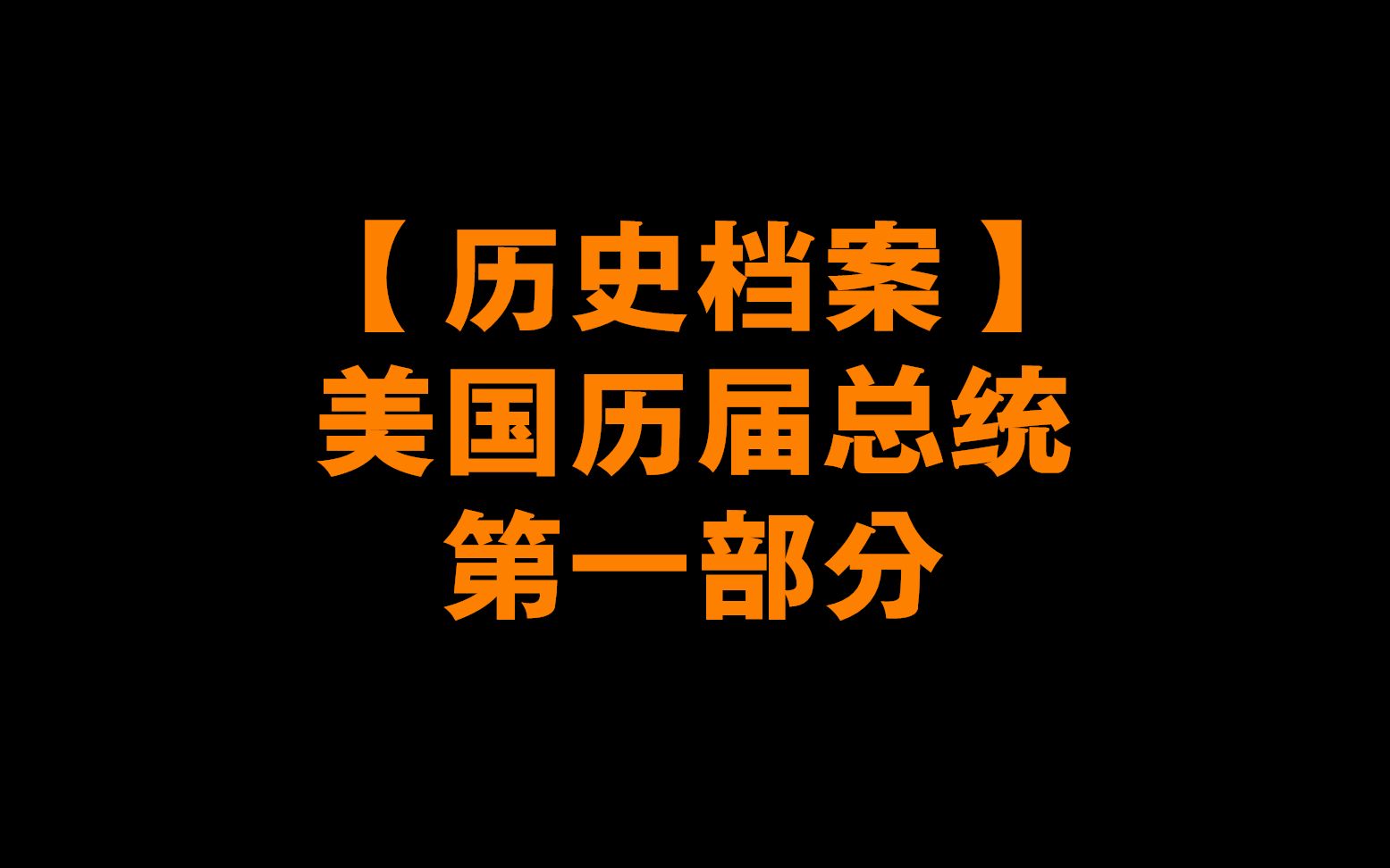 【历史档案】美国历届总统在位时间线,第一部分