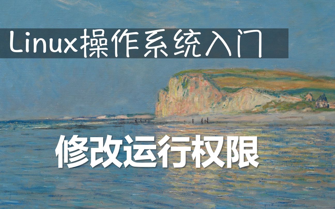 Linux操作系统入门:修改执行权限