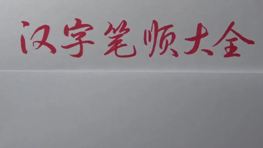 汉字笔顺大全,视频里面己经讲得很具体了,别再写错了哦。