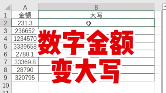数字金额变大写#excel #每天学习一点点 #每天跟我涨知识