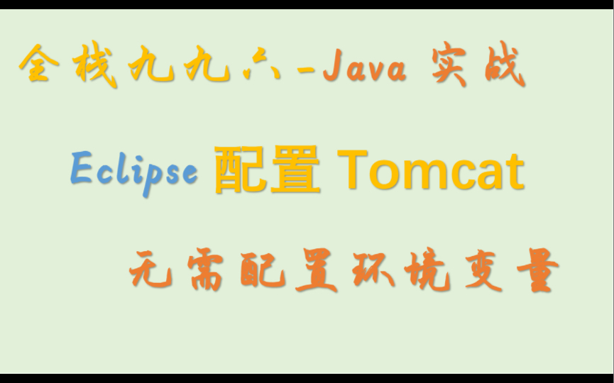 基础阶段必备技能-Eclipse 配置Tomcat