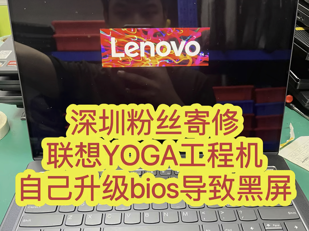 联想YOGA工程机自己升级bios导致黑屏不开机#笔记本维修