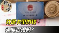社保卡里的钱还能提现?需要注意什么