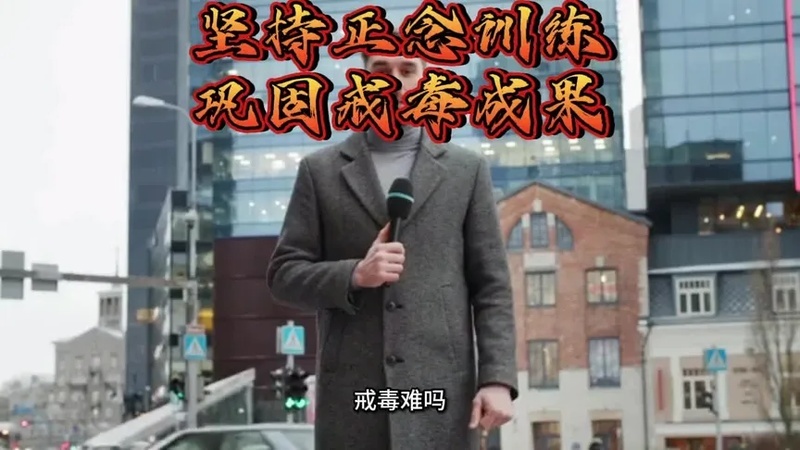 坚持正念训练 巩固戒毒成果 回归家庭生活