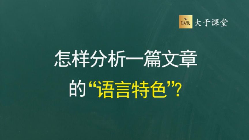 怎样分析一篇文章的“语言特色”?【2020高考技巧】