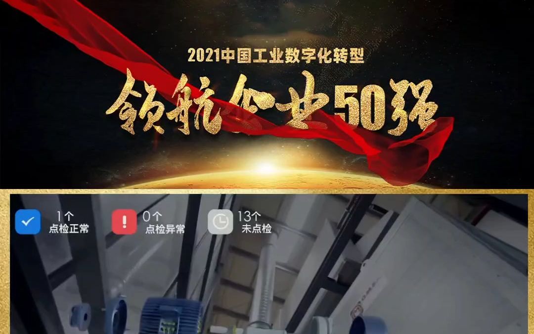 美的集团 2021中国工业数字化转型领航企业50强