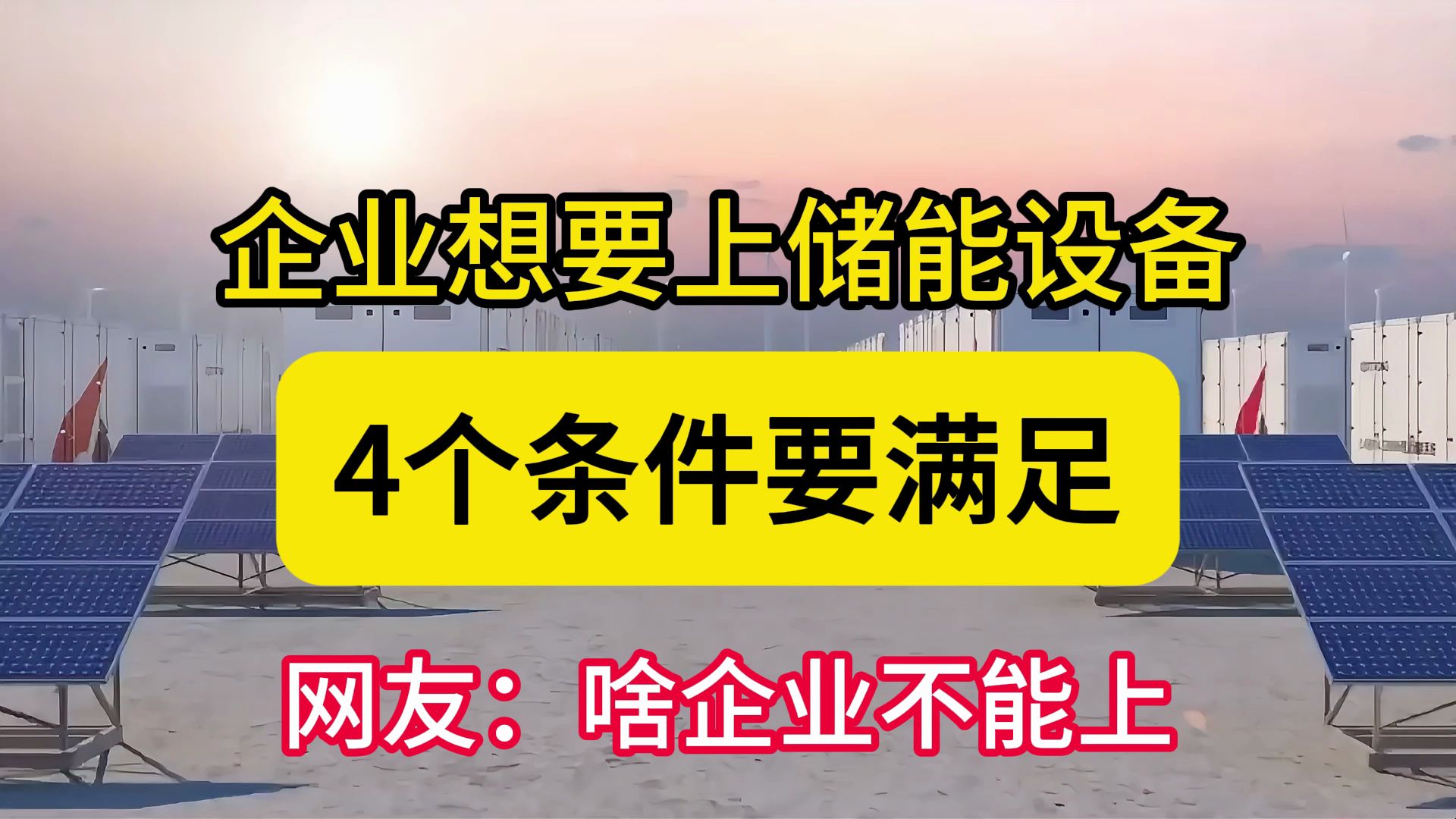 企业要上储能设备要满足四个条件?